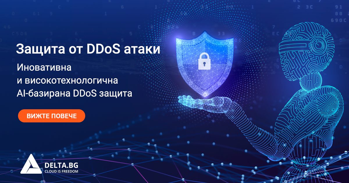 Delta.BG имплементира успешно нова и AI-базирана DDoS защита с custom филтри | Блогът на Delta.BG