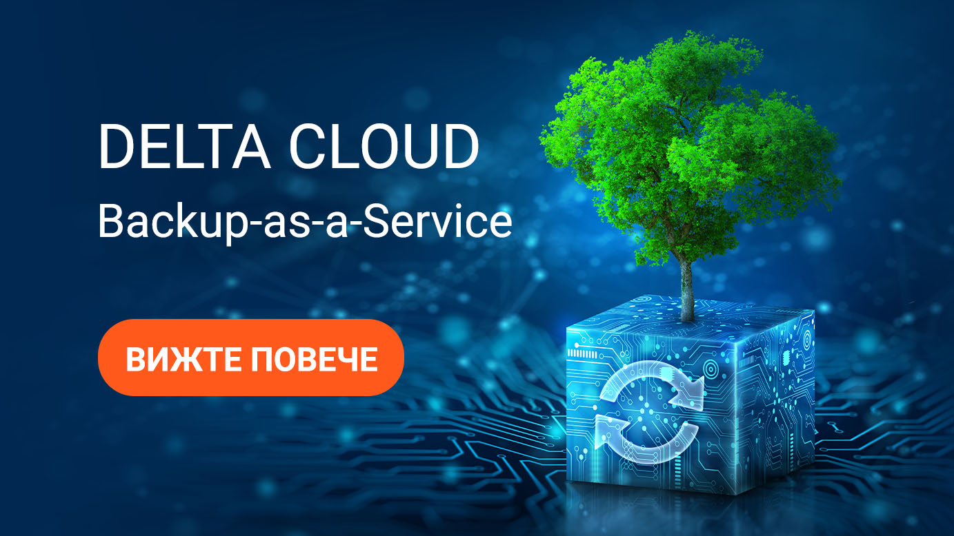 Delta Cloud Backup - новото бекъп решение (Backup-as-a-Service) в нашето security портфолио ...