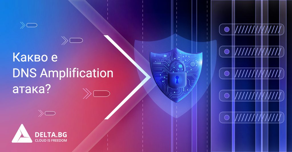 Какво е DNS Amplification атака и как да бъде смекчена? | Блогът на Delta.BG