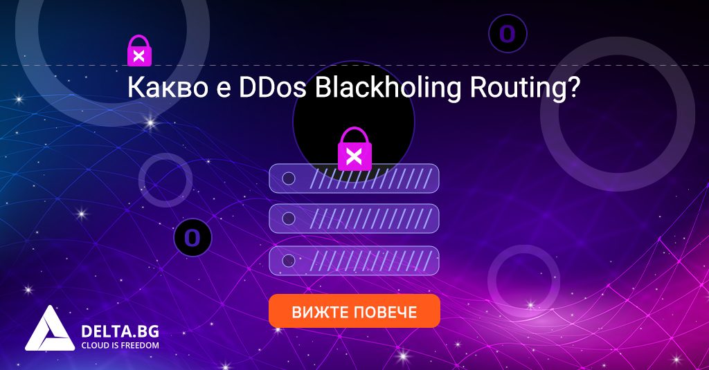 Какво е DDoS Blackholing Routing? | Блогът на Delta.BG