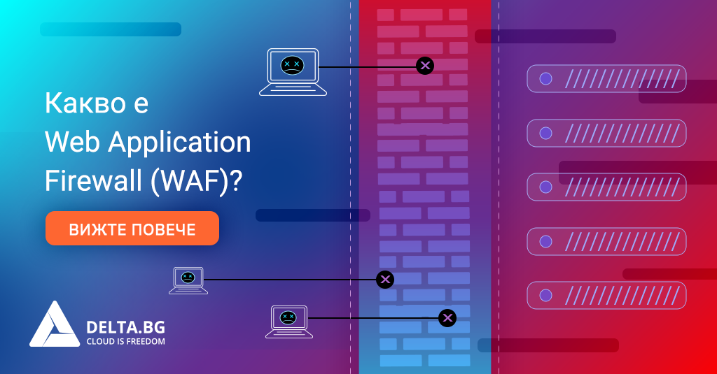 Какво е Web Application Firewall (WAF) и как работи? | Блогът на Delta.BG