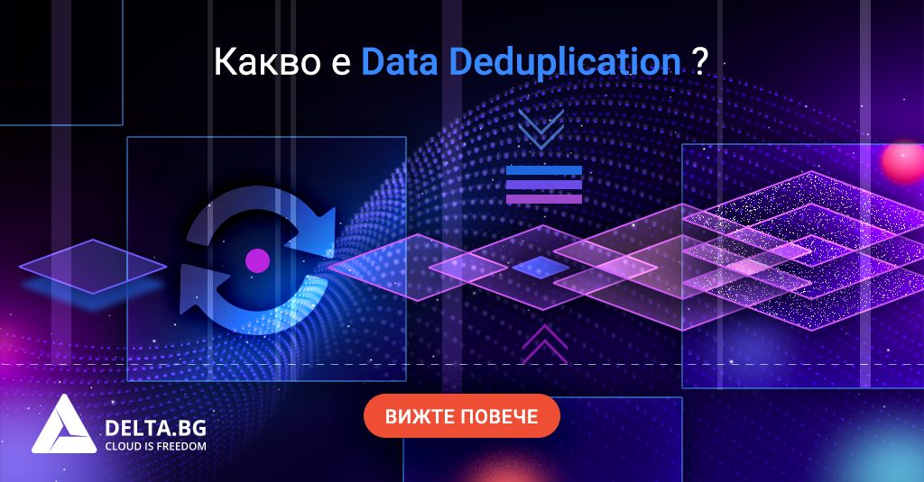 Какво е дедупликация на данни - видове, методи, предимства и недостатъци | Блогът на Delta.BG