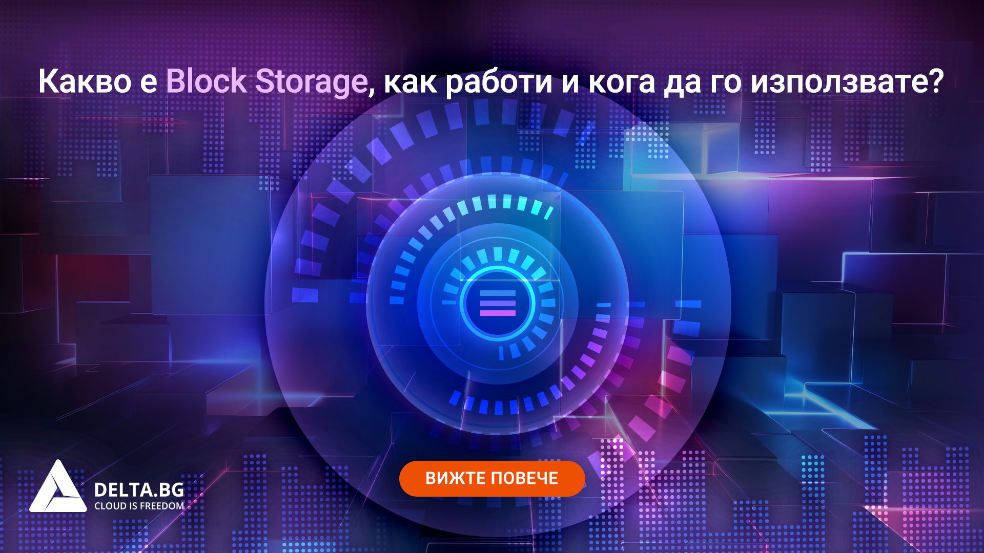 Какво е Block Storage, как работи и кога да го използвате | Блогът на Delta.BG