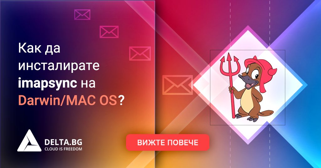 Как да инсталирате imapsync на Darwin/MAC OS | Блогът на Delta.BG